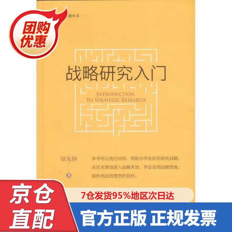 【新书】战略研究入门（新版） 978754962789 钮先钟 文汇出版社