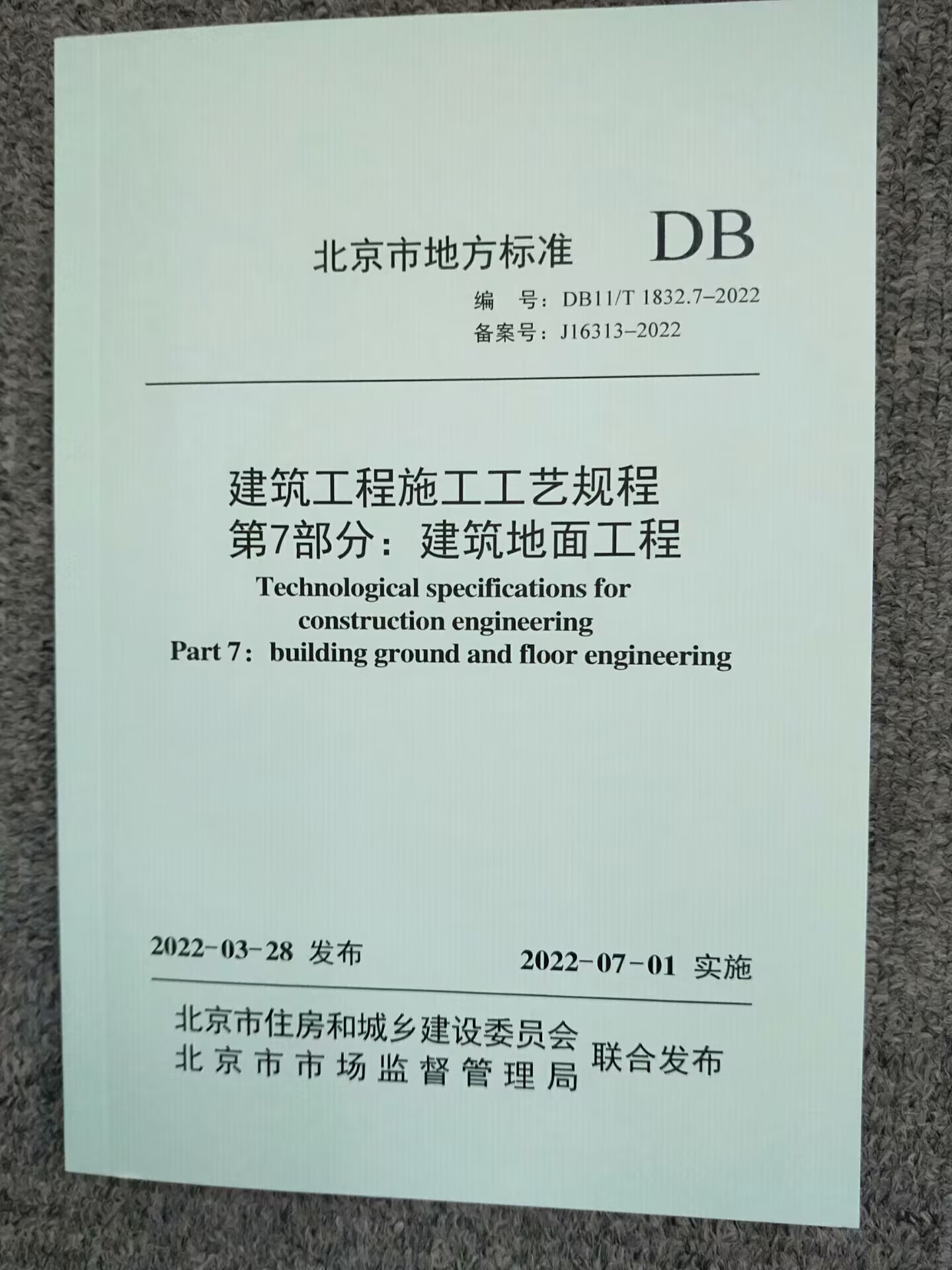 DB11/T 1832.7-2022 建筑工程施工工艺规程 第7部分 建筑地面工程