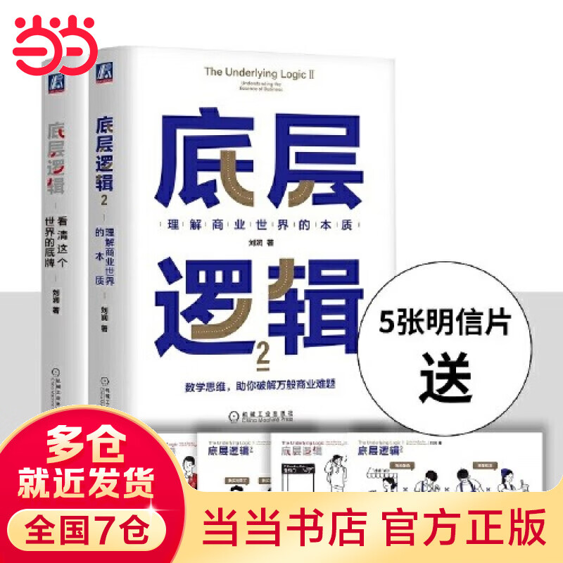 【当当】刘润 底层逻辑相关书系 洞察复杂问题本质，获得指数级成长、走上财务自由之路 胜算 刘润新书 认知破局 张琦2023年重磅新作 底层逻辑1+2（全2册）