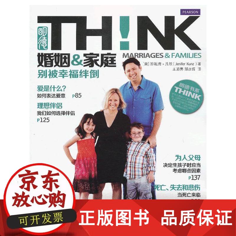 婚姻&家庭！别被幸福绊倒（明德书系·THINK） (美)孔兹 著,王道勇,郧彦辉 译