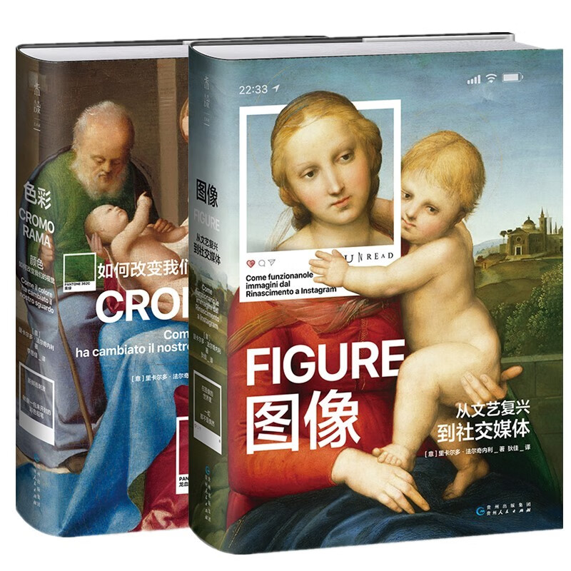 预售  套装共2册：图像：从文艺复兴到社交媒体+色彩：颜色如何改变我们的视觉 （意）里卡尔多·法尔奇内利 著 未读·艺术家