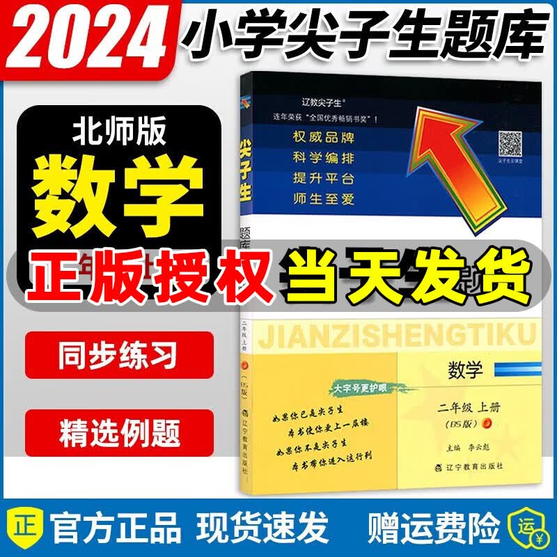 2023秋新版 尖子生题库二年级上册下册数学语文人教版北师版西师版一课一练课堂同步练习题课时作业本思维训练天天练习册 二年级上册【数学 北师版】