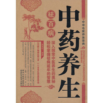 中药养生祛百病 高景华【书】
