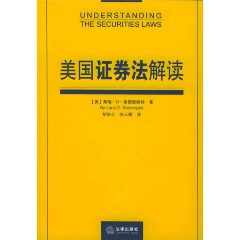美国证券法解读【好书】