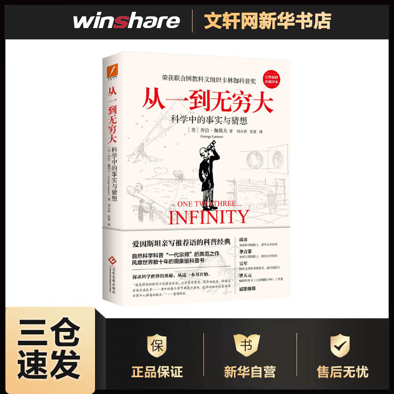 从一到无穷大 科学中的事实与猜想 完美精修珍藏译本 清华校长邱勇推荐