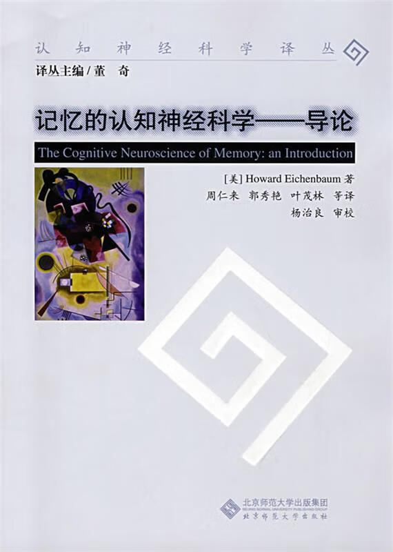 记忆的认知神经科学 导论