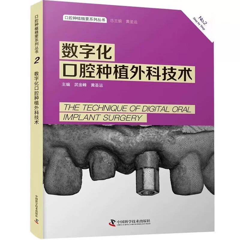 数字化口腔种植外科技术-口腔种植精要系列丛书 武金峰 黄圣运 种植修复口腔外科学临床导板设计3D打印 中国科学技术出版社9787523600276