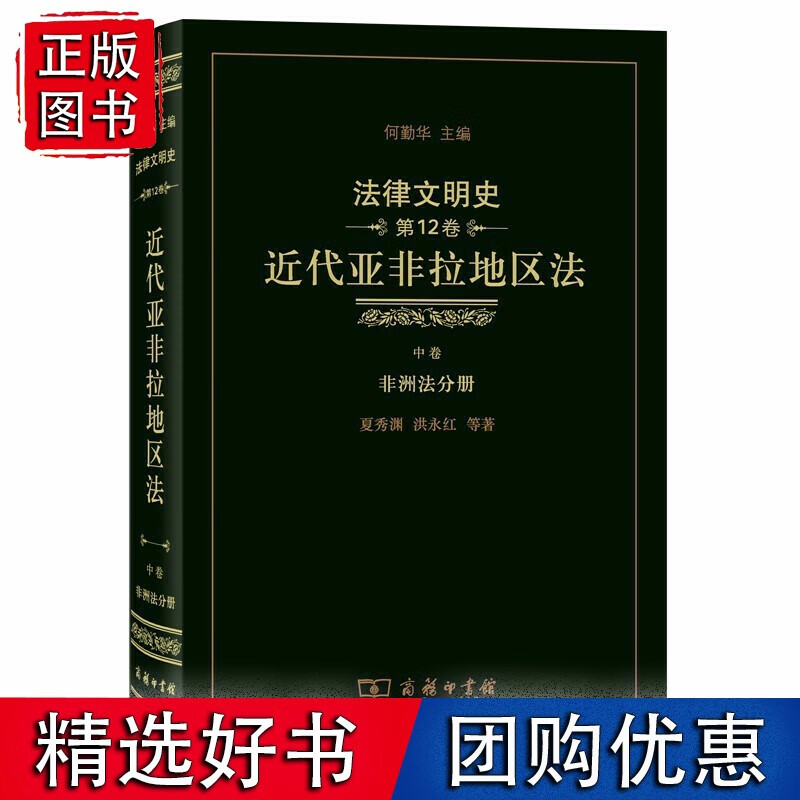 法律文明史 2卷 近代亚非拉地区法 中卷 非洲法分册