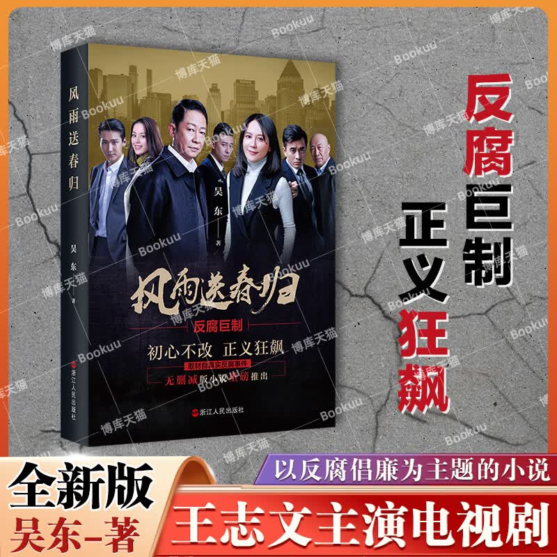 风雨送春归 吴东著 王志文俞飞鸿主演同名电视原著官场小说 一部以反腐倡廉为主题的长篇小说 狂飙同类书籍畅