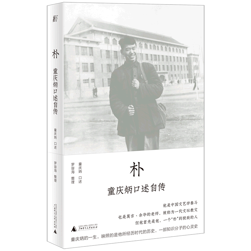 【书籍】朴(童庆炳口述自传) 莫言和余华的老师 一代文坛教父回忆录 中国文学传记 十八届文津奖推荐图书