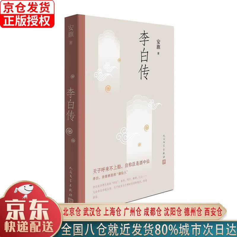 【新华全新书籍】李白传人民文学出版社 安旗 人民文学出版社