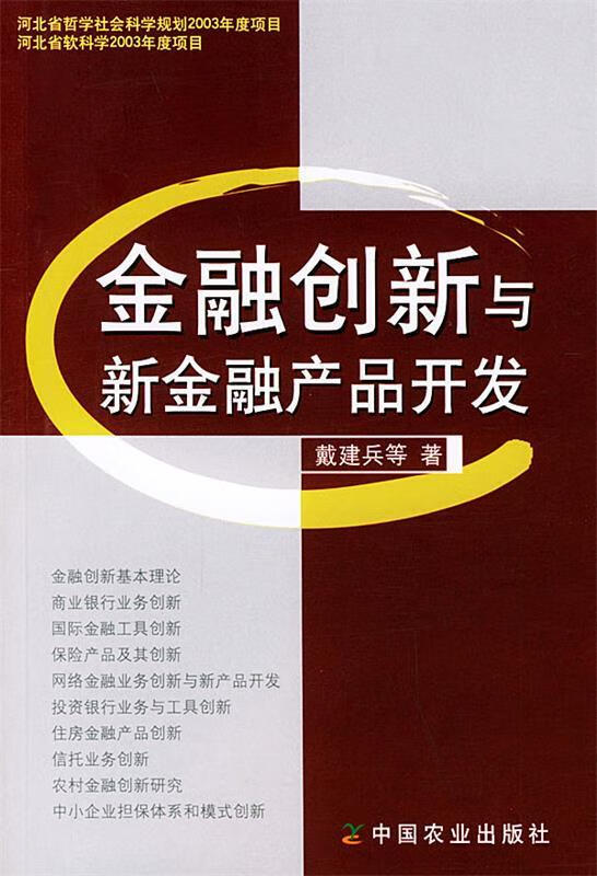 金融创新与新金融产品开发