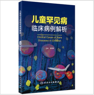 儿童罕见病临床病例解析 不详 医学/儿科学