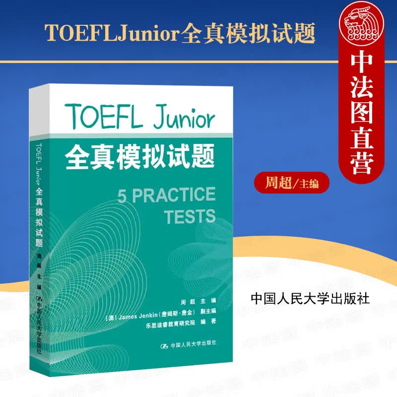 TOEFLJunior全真模拟试题 周超 乐思途睿教育研究院 小托福备考模拟试题集 托福考试备考资料 5套模拟试题答案解析 人民大学