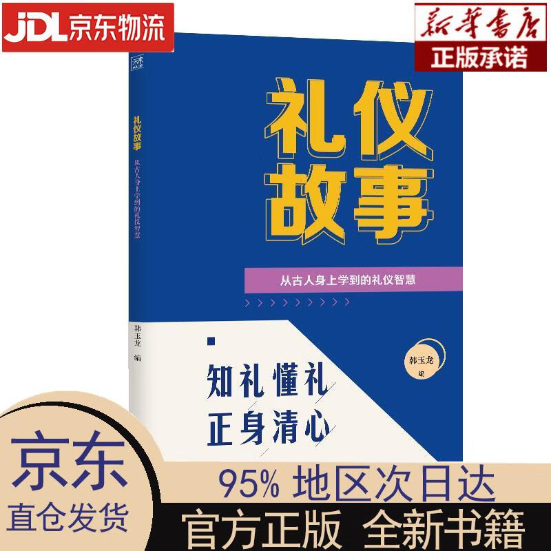 礼仪故事：从古人身上学到的礼仪智慧 韩玉龙 朝华出版社