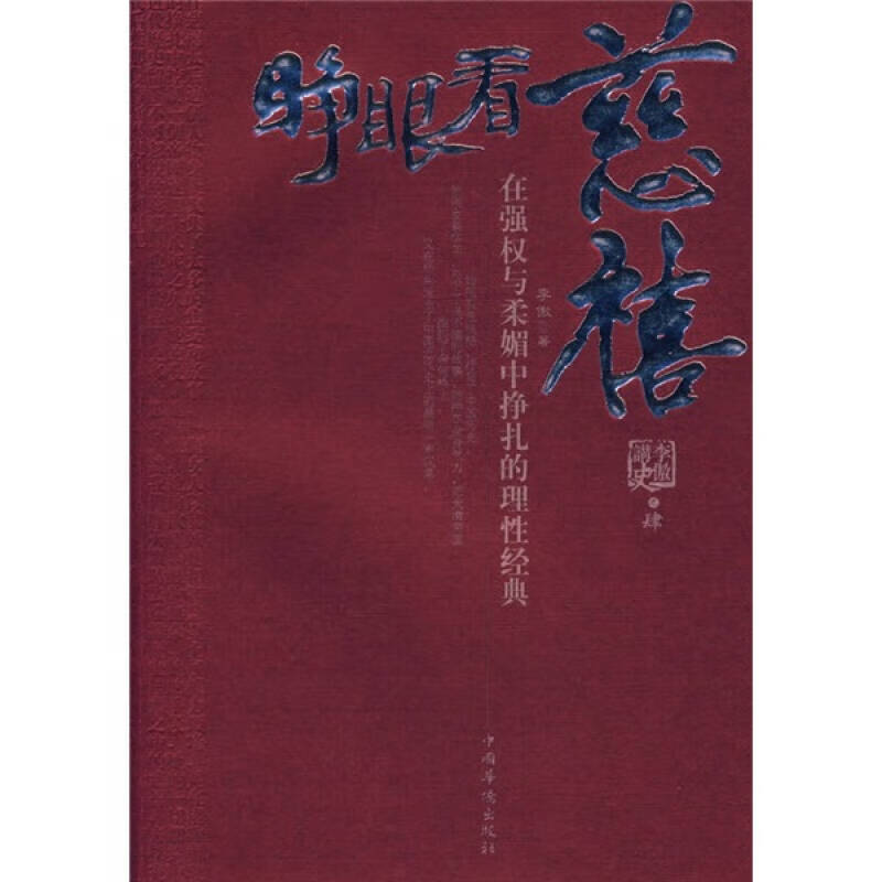 睁眼看慈禧【好书】