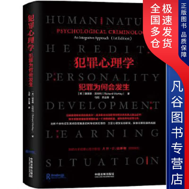 【书】犯罪心理学 犯罪为何会发生