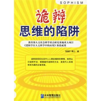诡辩思维的陷阱 张晓芒 著 企业管理出版社