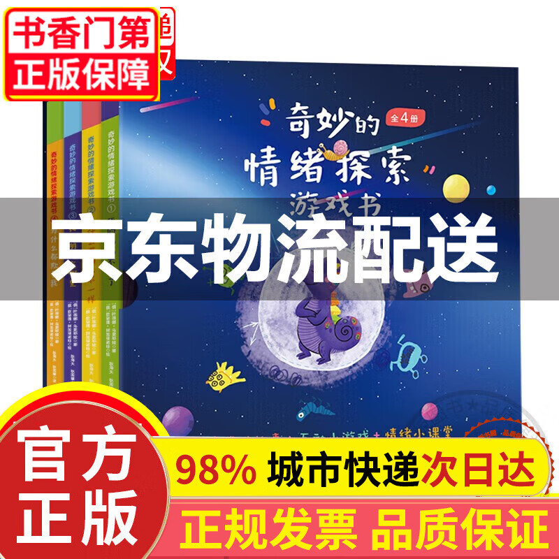 奇妙的情绪探索游戏书（全4册）图书 童书图书 童书 幼儿心理学
