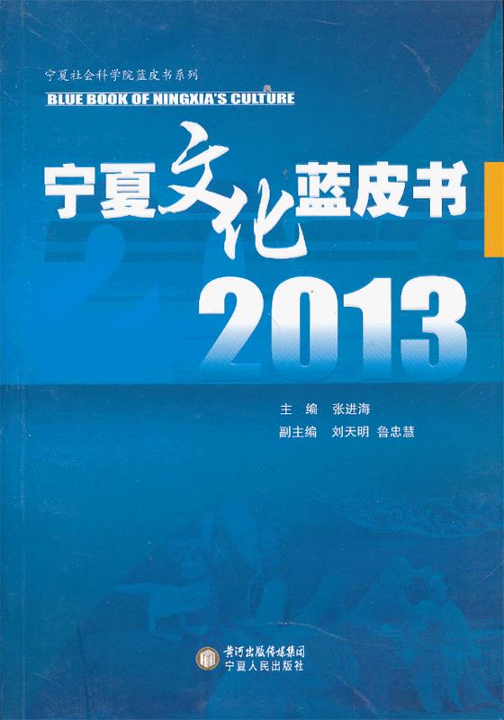 2013宁夏文化蓝皮书