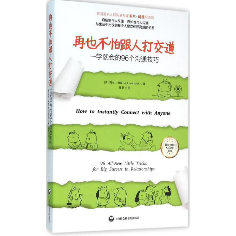 再也不怕跟人打交道:一学就会的96个沟通技巧