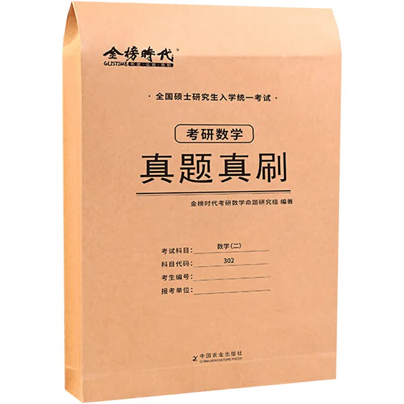 考研数学真题真刷 数学(二) 图书