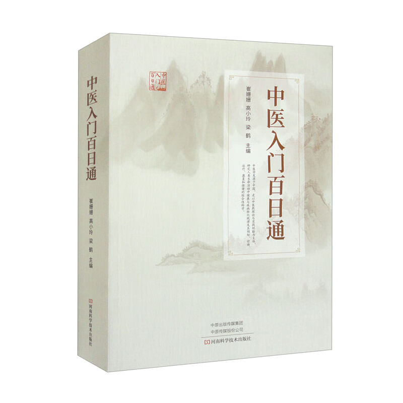 中医入门百日通