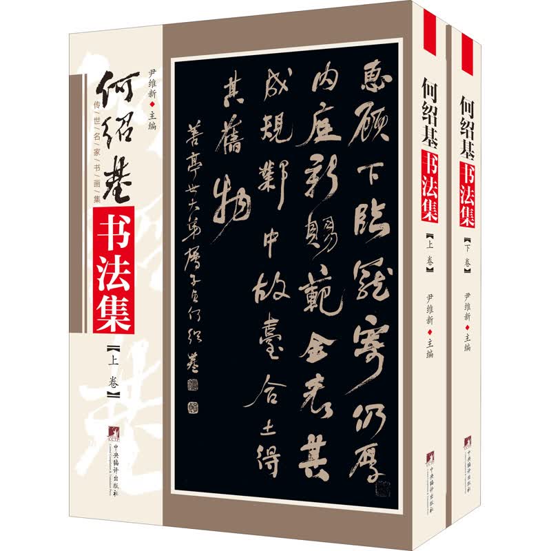 何绍基书法集(全2册)
