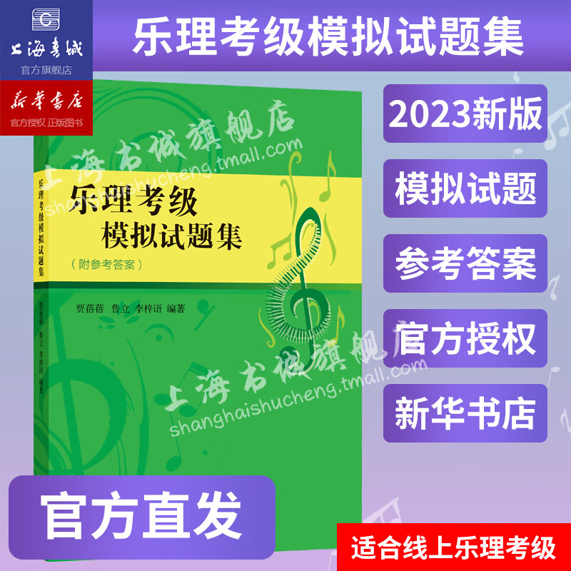 乐理考级模拟试题集(附参考答案)