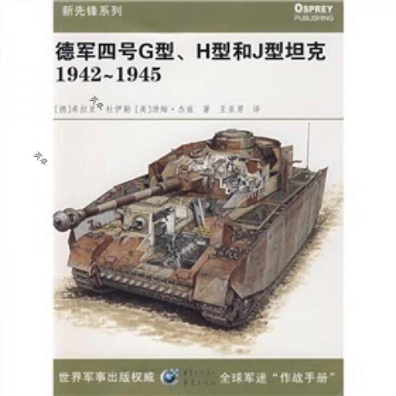 德军四号G型H型和J型坦克1942-1945