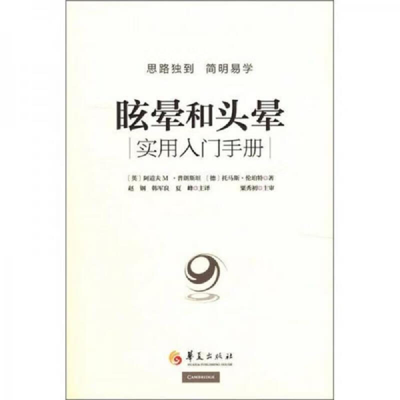 眩晕和头晕：实用入门手册 含光盘