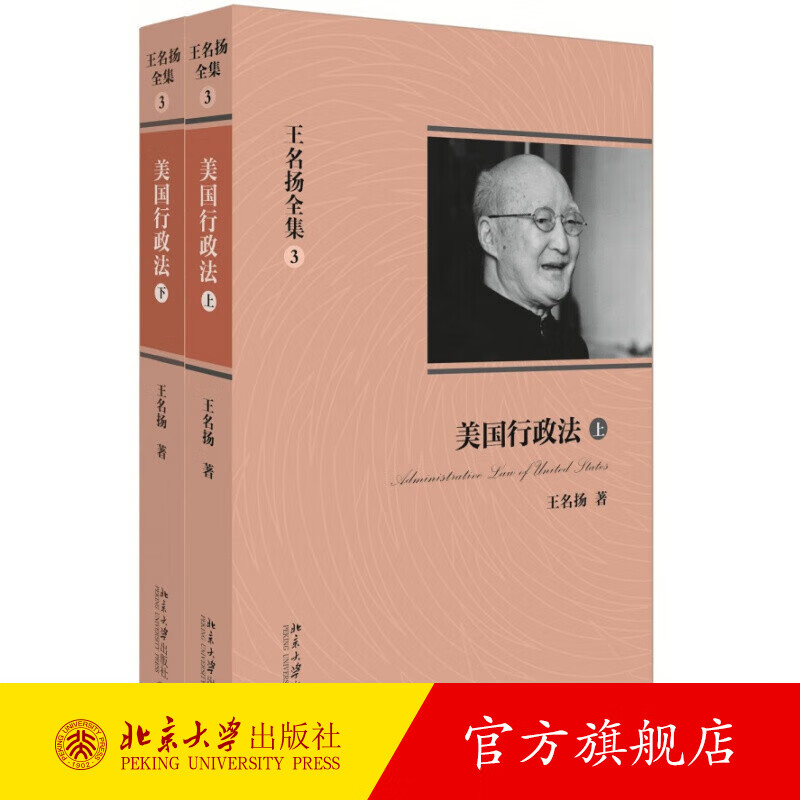 王名扬全集：美国行政法(上下) 北京大学旗舰店