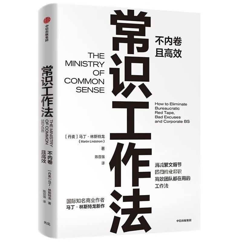 【樊登推荐】常识工作法 不内卷且高效 马丁·林斯特龙 著 痛点 品牌洗脑 作者新作