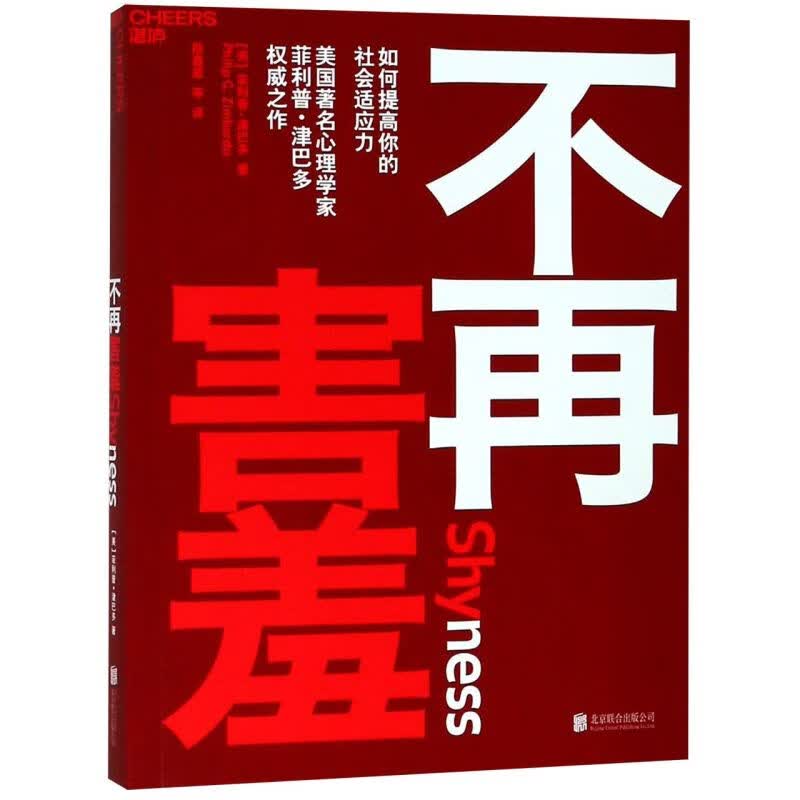 不再害羞(如何提高你的社会适应力)