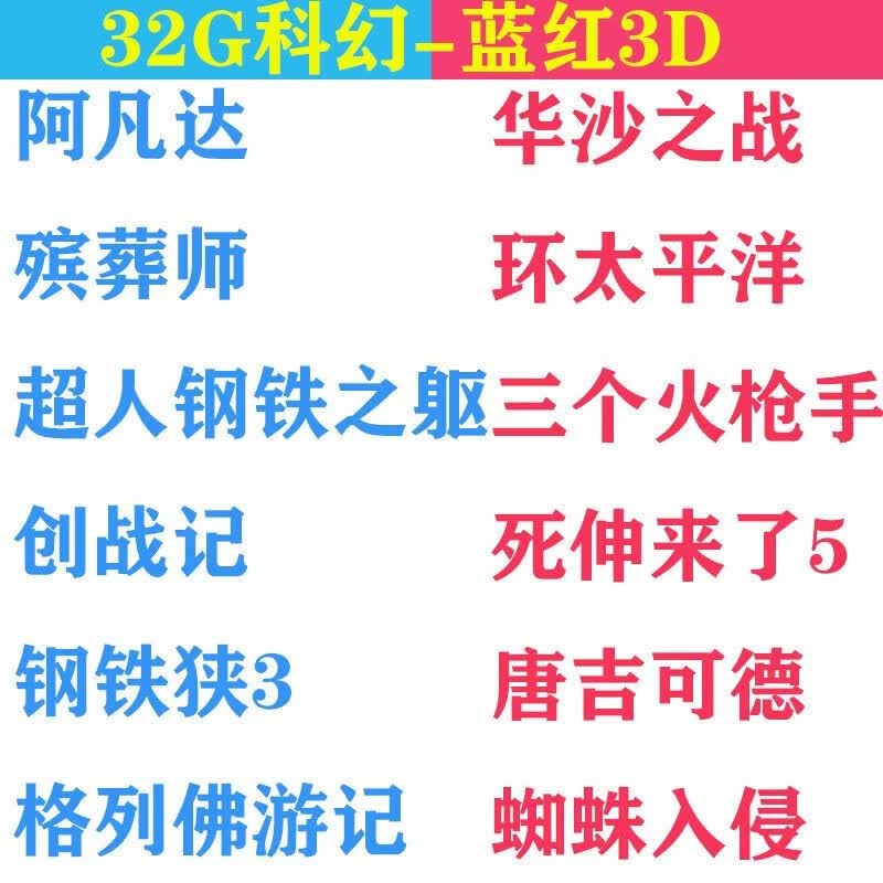 超清红蓝格式3D电影U盘1080P科幻大片p4电脑电视手机投影专用优盘 32GB 超清12部红蓝3D