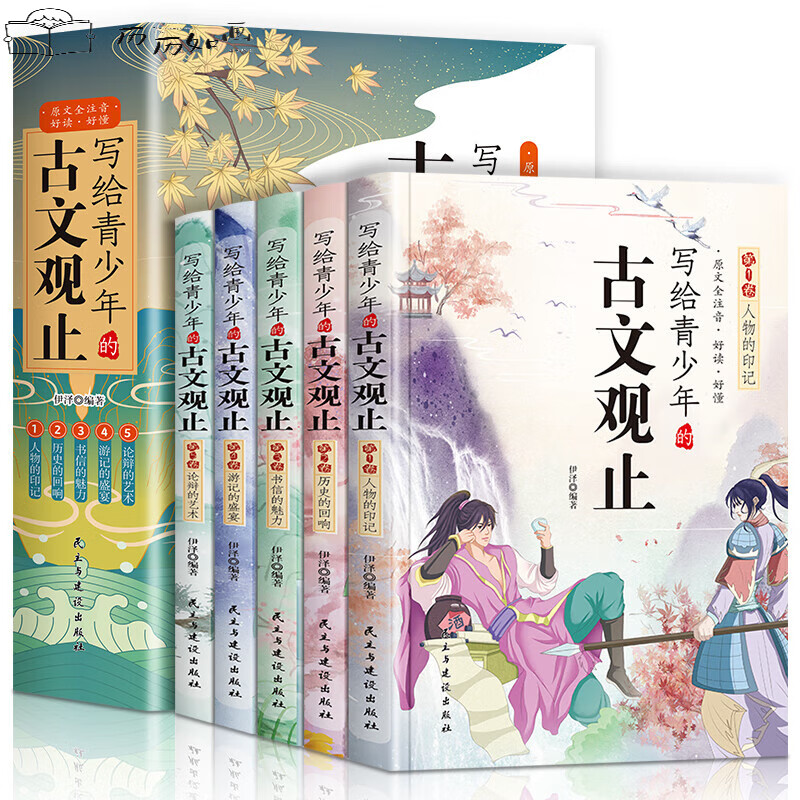 写给青少年的古文观止全5册初中高中版文言文译注白话文翻译详解生僻字注音中学生版经典选读书籍中国古诗词 全5册 写给青少年的古文观止