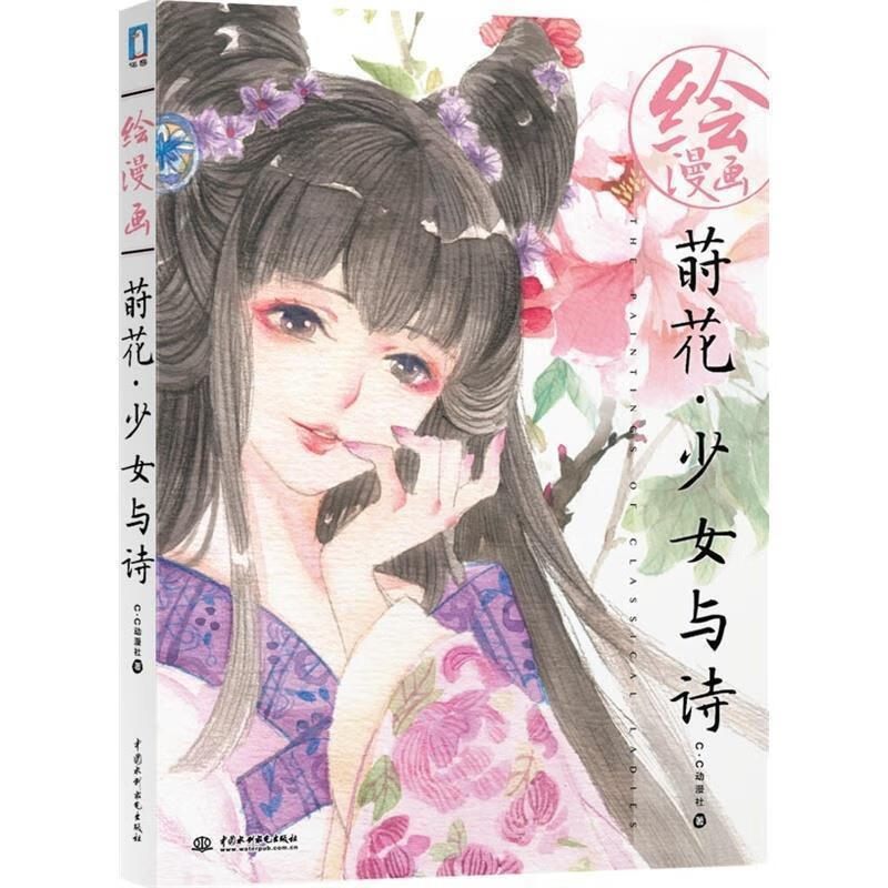 绘漫画 莳花少女与诗 c.c动漫社著【书】