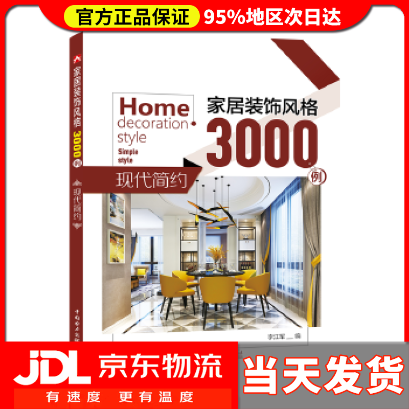 家居装饰风格3000例 现代简约 李江军 中国电力出版社 9787519825461