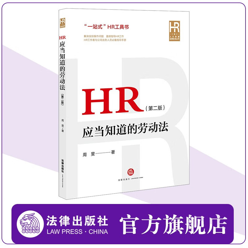 【27省包邮】HR应当知道的劳动法（第二版） 周旻著 HR工具书 法律出版社