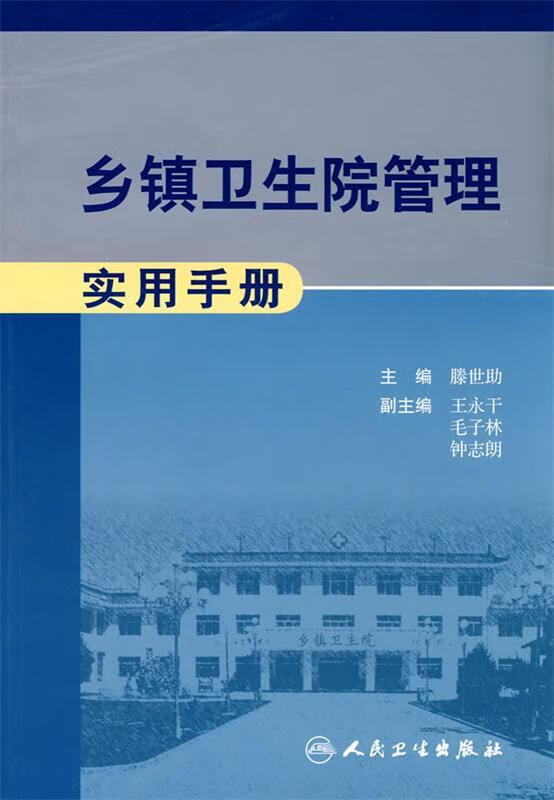 乡镇卫生院管理实用手册