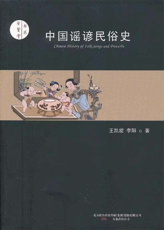 中国谣谚民俗史