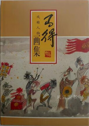 马得戏曲人物画集 高马得 文化艺术出版社