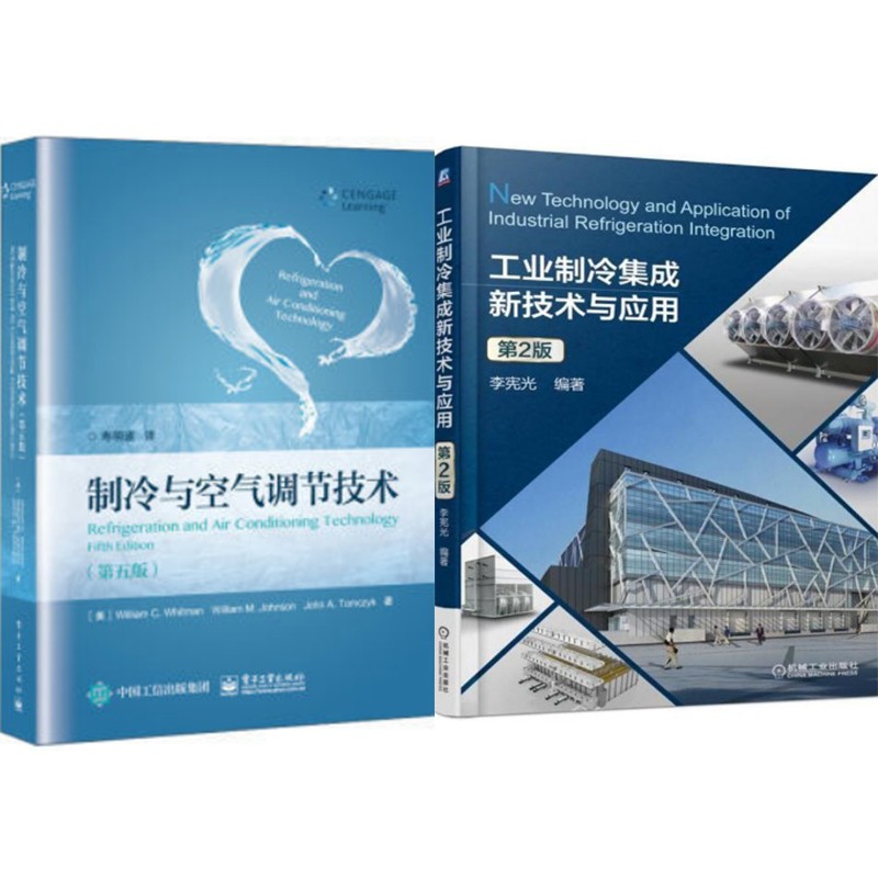 包邮 工业制冷集成新技术与应用第2版+制冷与空气调节技术第五版 2本 制冷与空调装置自动控制技术