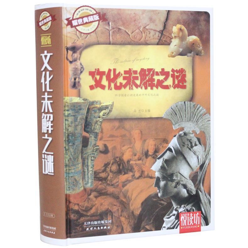 文化未解之谜 马兰 编