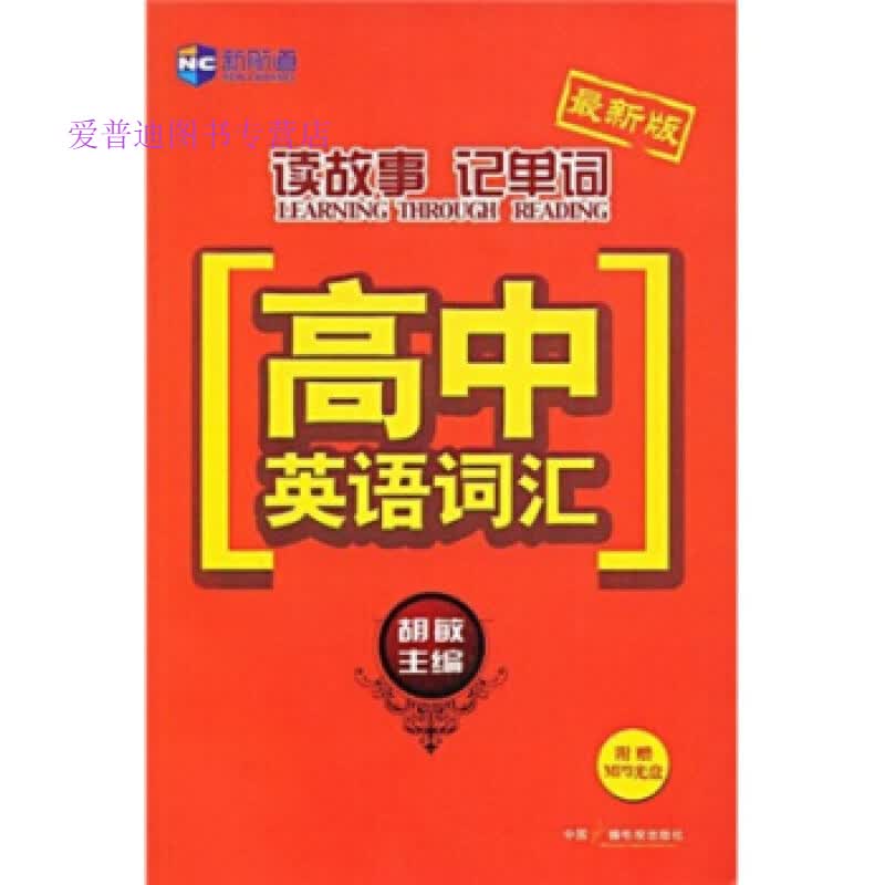 胡敏读故事记单词高语词汇 胡敏 胡敏【，放心购买】
