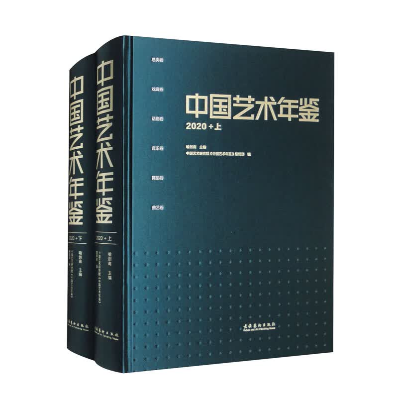 中国艺术年鉴·2020（套装上下册）