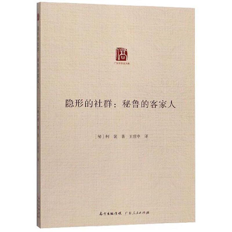 隐形的社群：秘鲁的客家人9787218139371