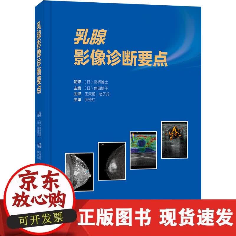 【现货】乳腺影像诊断要点