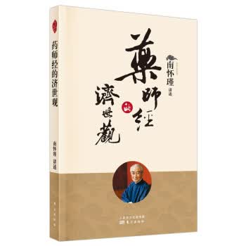 【S】 药师经的济世观 南怀瑾 著 人民东方 9787520707558