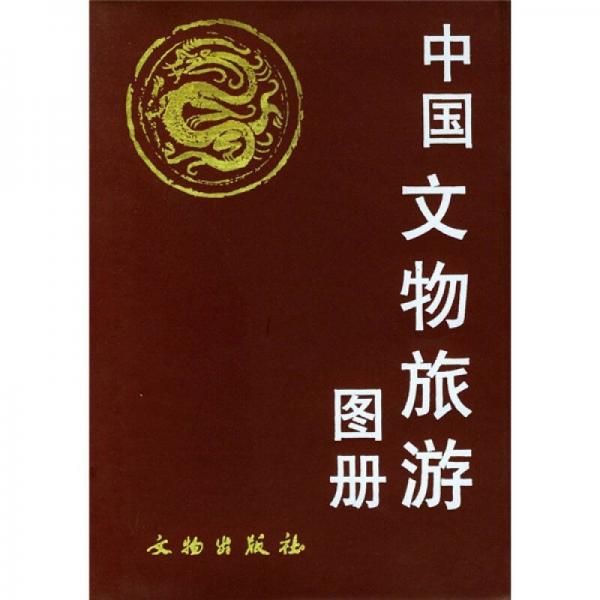 中国文物旅游图册9787501013654